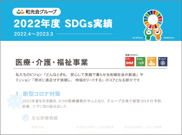 SDGs 2022年度実績レポートを掲載 ｜お知らせ｜和光会グループ